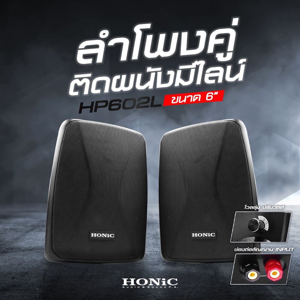 ฟรีค่าส่ง HONIC HP602Lลำโพคู่ติดผนังมีลายน์ ขนาด 6 นิ้ว/ราคาต่อ 1 คู่ 2 ใบ HP-602L HP 602L ...