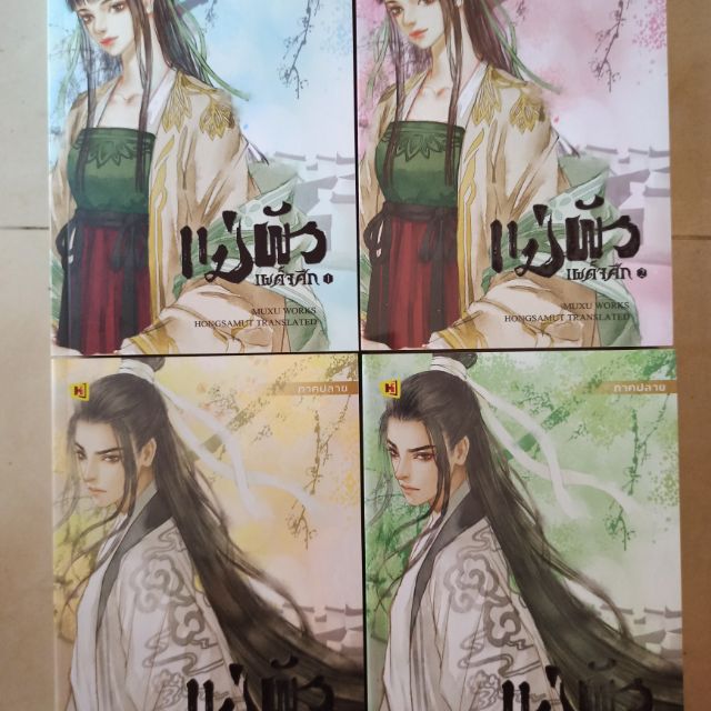 แม่ผัวเผด็จศึก 4 เล่มจบ พร้อมส่ง | Shopee Thailand