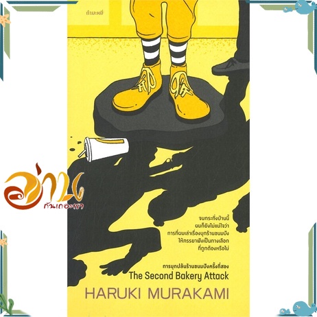 หนังสือ การบุกปล้นร้านขนมปังครั้งที่สอง The Second Bakery Attack หนังสือใหม่ มือหนึ่ง พร้อมส่ง ...