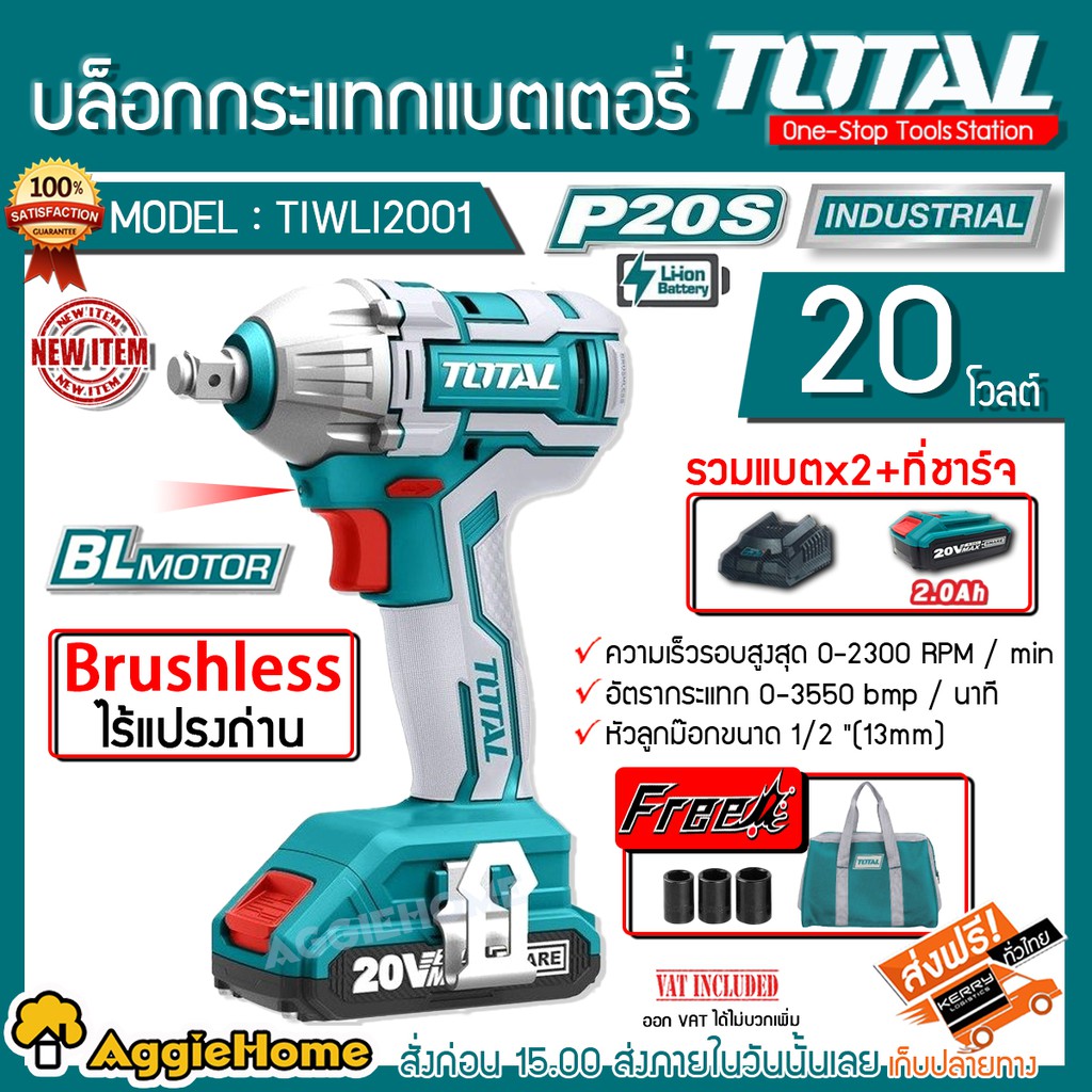 TOTAL สว่านบล็อกกระแทก 20V. รุ่น TIWLI2001 1/2" (รวมแบต 2Ah+ แท่นชาร์จ ...