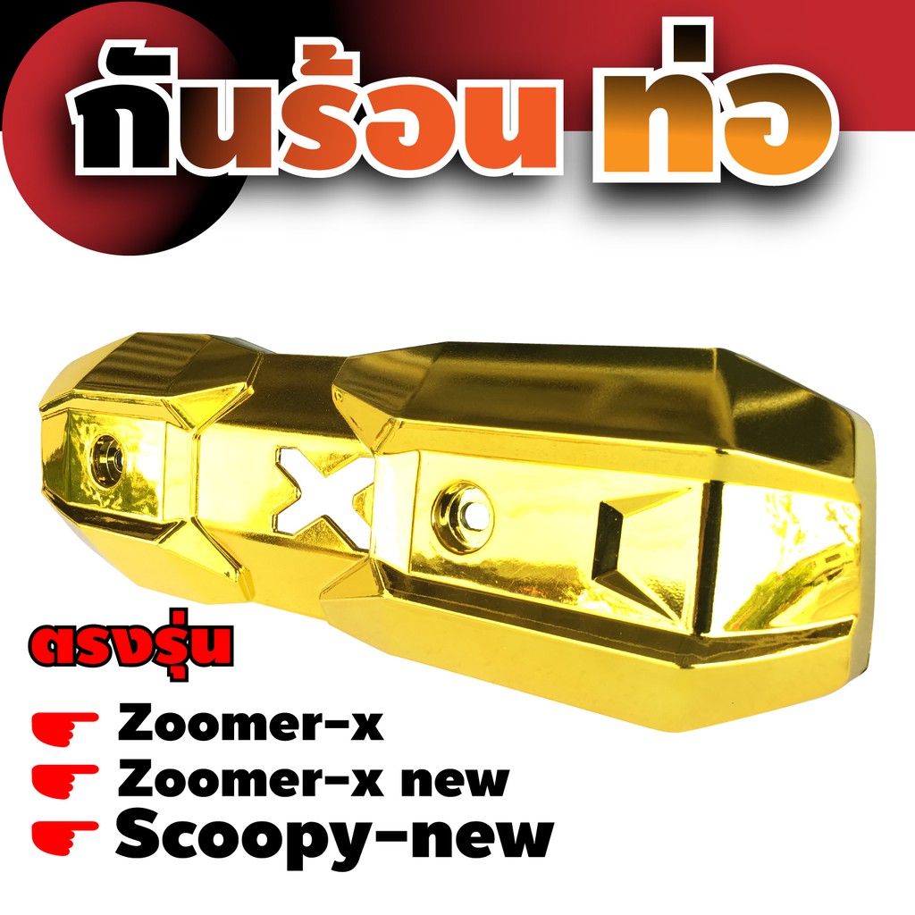 ครอบกันร้อนท่อ Zoomer สีgold | Shopee Thailand