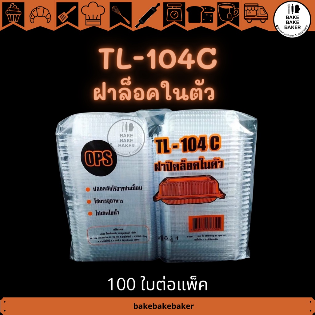 TL-104C ล็อคได้ กล่องพลาสติกใสOPSบรรจุ สำหรับใส่อาหาร กล่องเบเกอรี่ใส 100ใบต่อแพ็ค TL-104 TL ...