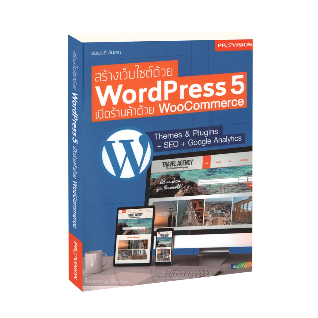 Learning Station - หนังสือสร้างเว็บไซต์ WordPress 5 เปิดร้านค้าด้วย WooCommerce | Shopee Thailand