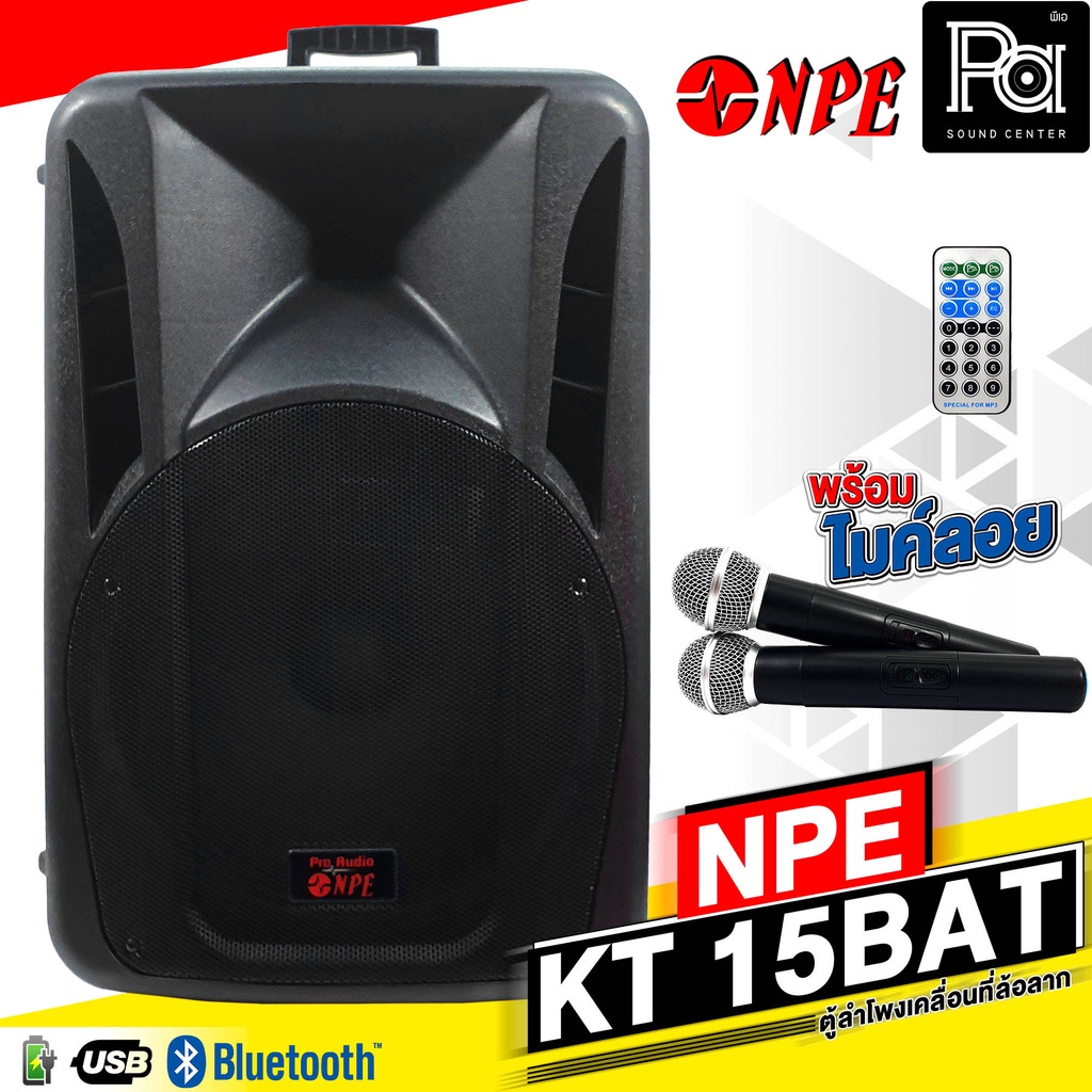NPE KT 15BAT ตู้ลำโพงเคลื่อนที่ 15 นิ้ว พร้อมไมค์ลอยคู่ ลำโพงบลูทูธมีแอมป์ แบตเตอรี่ในตัว เอคโค่ ...
