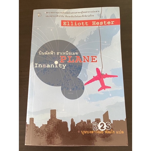 วรรณกรรมแปล บินลัดฟ้า ฮาเหนือเมฆ Plane Insanity โดย Elliott Hester | Shopee Thailand