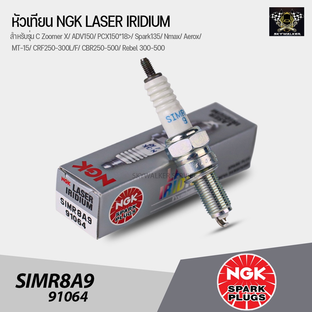 หัวเทียน NGK Laser Iridium SIMR8A9 สำหรับรุ่น Zoomer X/ ADV150/ PCX150 ...