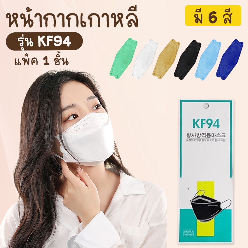 หน้ากากทรงเกาหลี รุ่น KF94 หน้ากากเกาหลี นิ่มกว่าเล็กน้อย 1ชิ้น NO.Y656 | Shopee Thailand