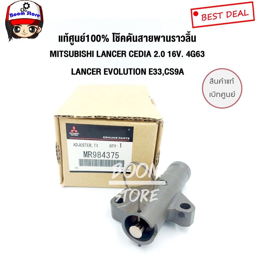 แท้ศูนย์ Mitsubishi ตัวโช๊คดันสายพานราวลิ้น MITSUBISHI LANCER CEDIA 2.0 ...