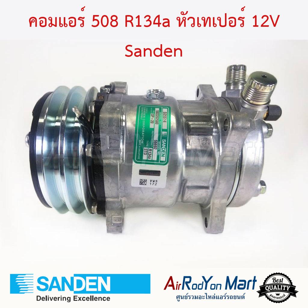 คอมแอร์ 508 R134a หัวเทเปอร์ 12V (มีหัวเติมแบบ R12) Sanden S6692 Sanden ...