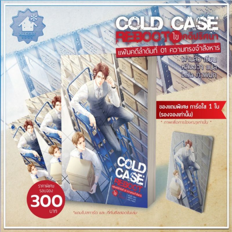 Cold Case Reboot ไขคดีปริศนา เล่ม 1 รอบจอง + การ์ดใส สินค้ามือ 1 พร้อมส่ง | Shopee Thailand