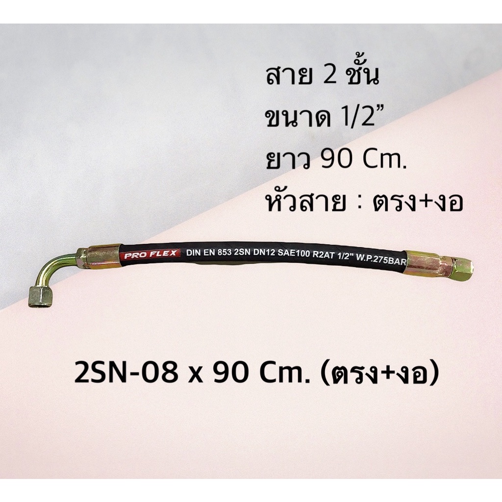 สายไฮดรอลิค 2 ชั้น ขนาด 1/2" ผิวผ้า ความยาวรวมหัวสาย ตั้งแต่ 50-120 Cm. พร้อมยำหัวสาย H-2SN-08 ...
