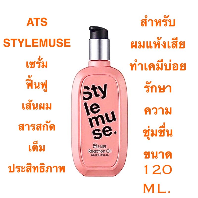 ATS STYLEMUSE REACTION OIL น้ำมันบำรุงผม เข้มข้นอุดมด้วยสารสกัดมี ...