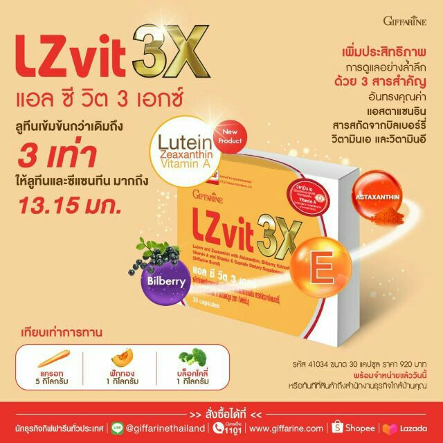 แอลซีวิต 3X กิฟฟารีน LZvit 3X ลูทีนเข้มข้นกว่าเดิมถึง 3 เท่า | Shopee Thailand