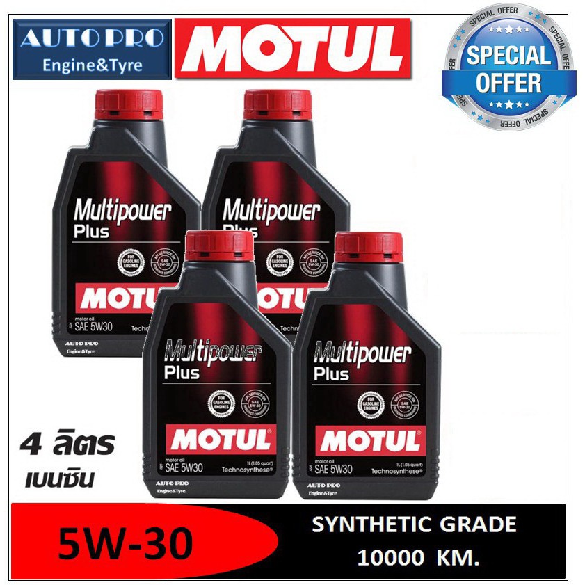 (ผลิตปี2020) 5W-30 MOTUL MULTIPOWER PLUS (แพ็ค4ลิตร) สำหรับเครื่องยนต์ ...