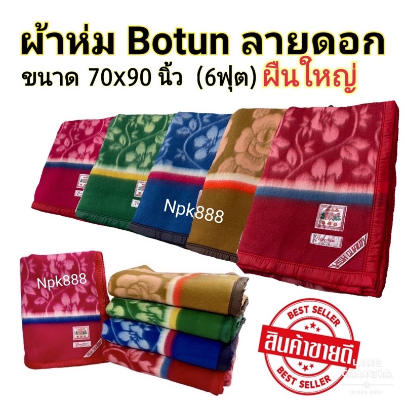 ผ้าห่มโบตั๋น Botun ลายดอก ผืนใหญ่ ขนาด 6 ฟุต (70x90 นิ้ว) ของแท้100% มี ...
