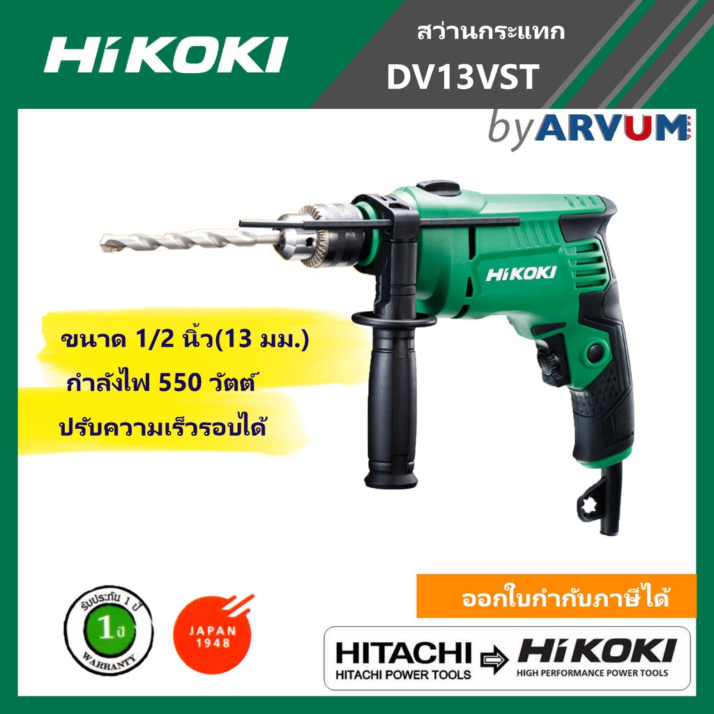 Hitachi Hikoki สว่านไฟฟ้า สว่านเจาะปูน สว่านกระแทก รุ่น DV13VST ขนาด 13 ...