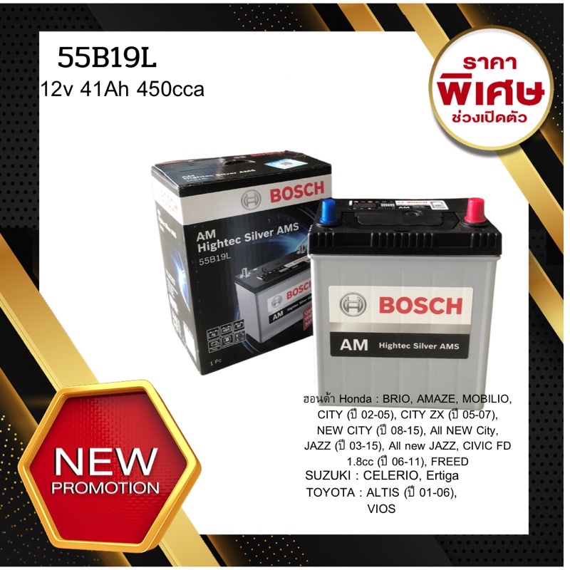 แบตเตอรี่ BOSCH 55B19L 12V 41Ah 450cca ชนิดแห้ง SMF | Shopee Thailand