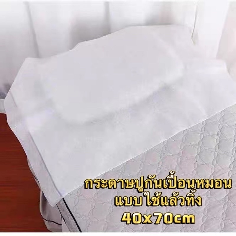 กระดาษรองกันเปื้อนหมอน แบบใช้แล้วทิ้ง 40x70cm(100แผ่น) | Shopee Thailand