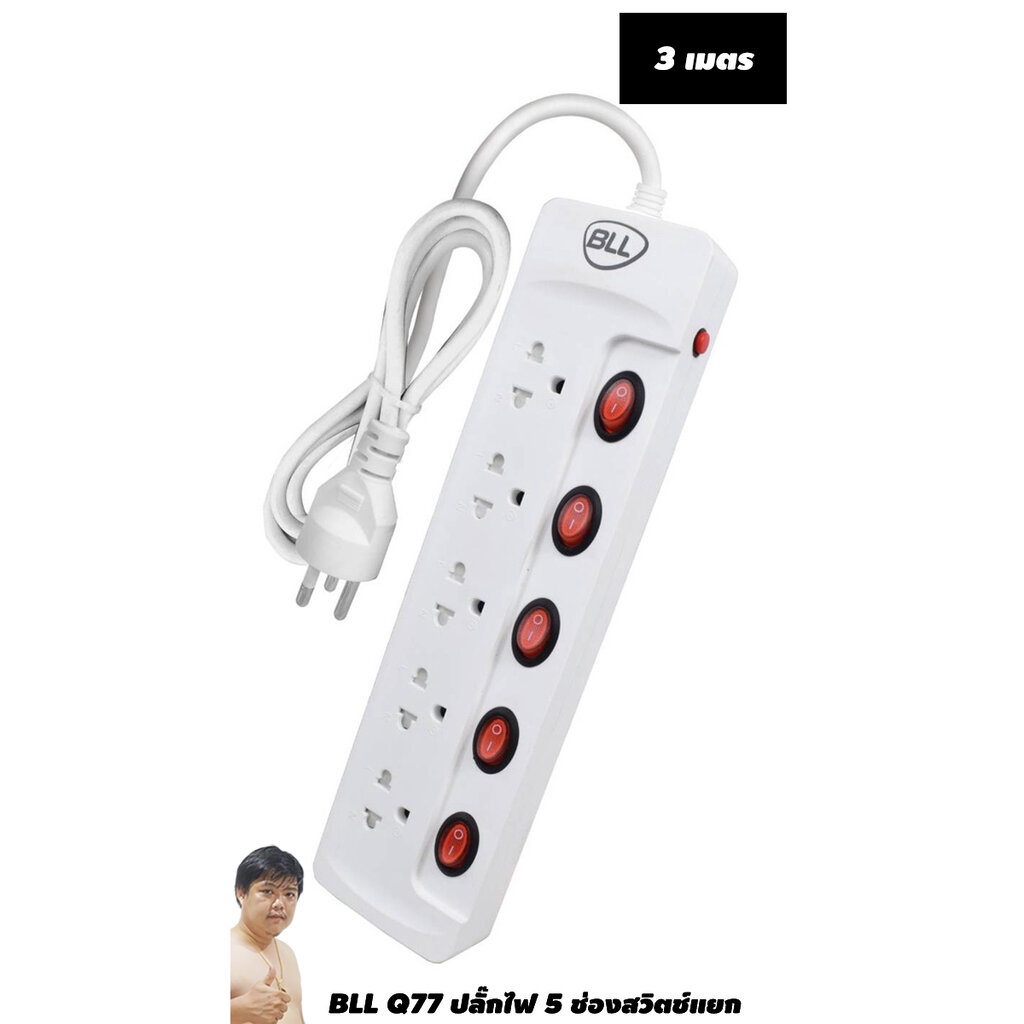🔌 ปลั๊กไฟ BLL By มหาชะนี 🔥 รุ่น Q77:Q99:Q55:B11:B12:B15:B20:B22:B17 มอก. 2432-2555 ของแท้ราคา ...