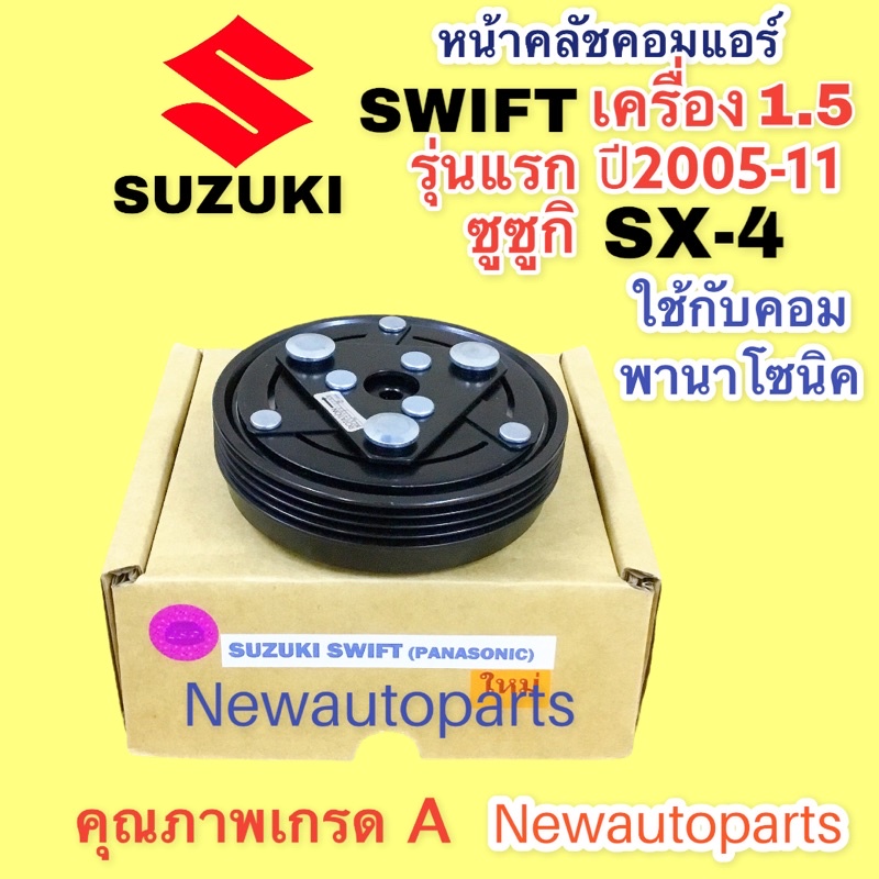 คลัชคอมแอร์ SX-4 ซูซูกิ สวีฟ รุ่น 1 ปี2006-11 เครื่อง 1.5 หน้าคลัช คอม ...