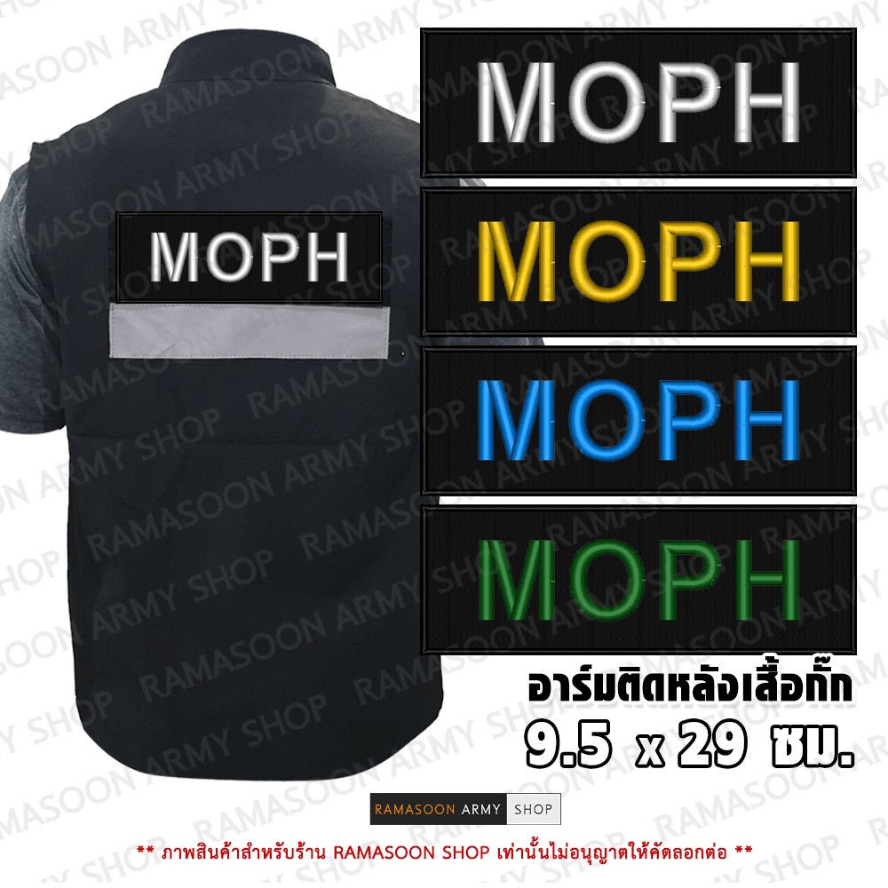 อาร์ม MOPH กระทรวงสาธารณสุข ติดหลังเสื้อ กั๊ก (แจ้งเปลี่ยน ขนาดอาร์ม-สี ...