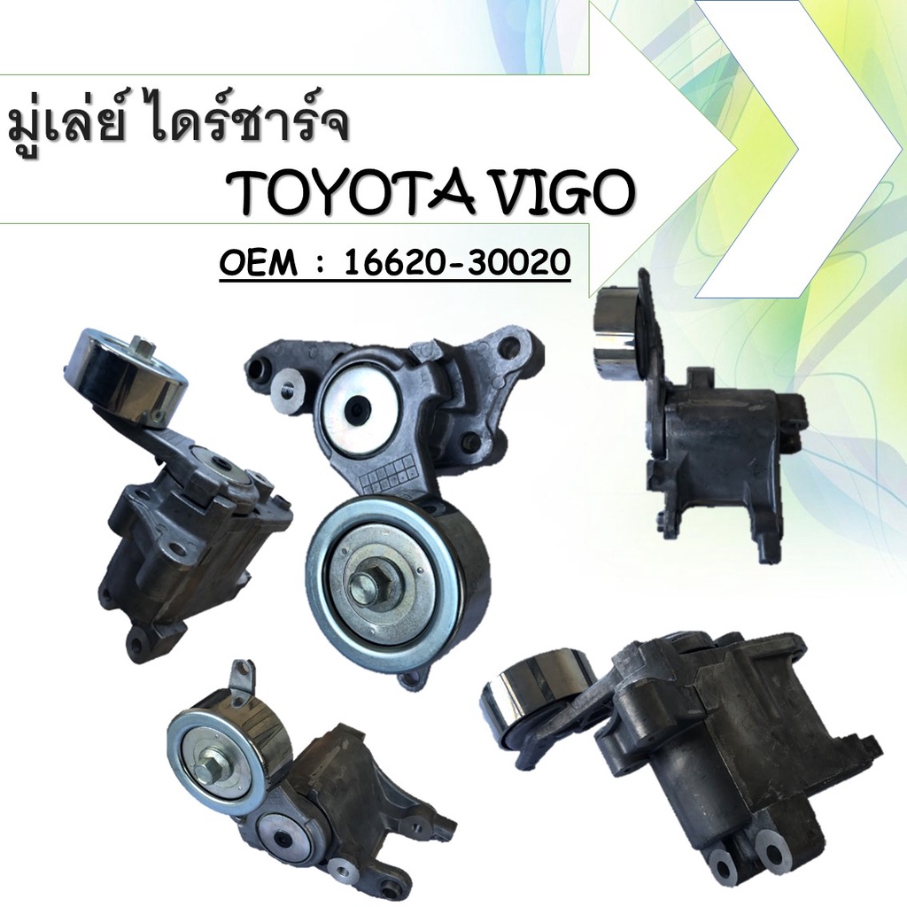 ลูกลอกสายพาน Tensioner Pully Timing Belt Toyota-มีขา-(16620-0L020)16620 ...
