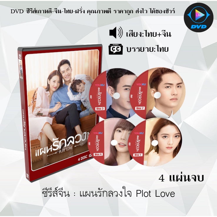 ซีรี่ส์จีน แผนรักลวงใจ Plot Love : 4 แผ่นจบ (พากย์ไทย+ซับไทย) | Shopee Thailand