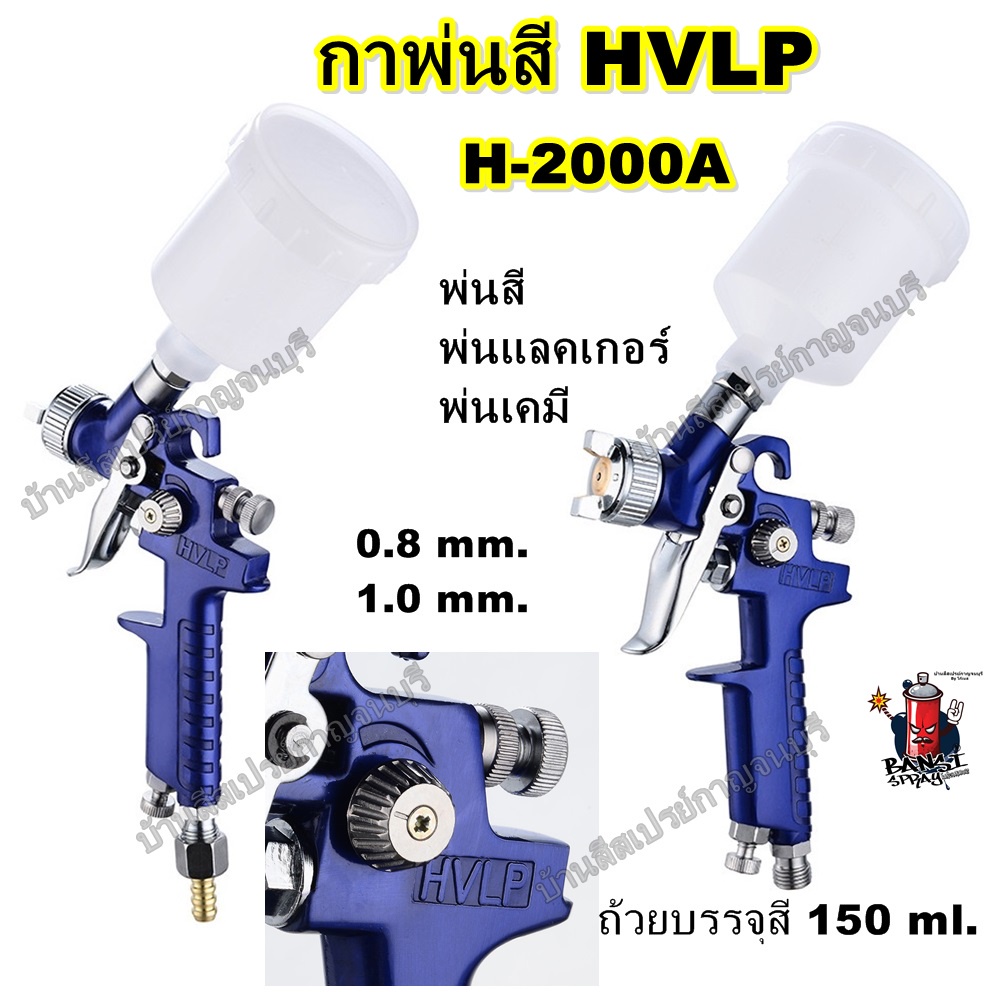 กาพ่นสี MINI-HVLP SPRAY GUN H-2000A ขนาด 150cc. พร้อมอุปกรณ์ | Shopee Thailand