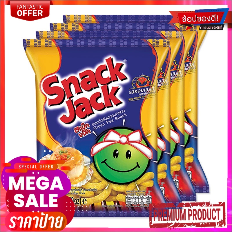 แซ็คแพ็คแจ๊ค ถั่วลันเตาอบกรอบรสหอยเชลล์ภูเขาไฟสไปซี่ 65 กรัมZack Pack ...