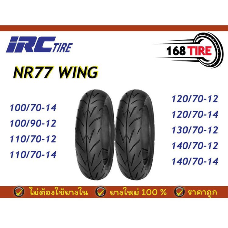 ยาง IRC-wing ขอบ 12" NR77U [Premium Series] -HONDA MSX -VESPA ...