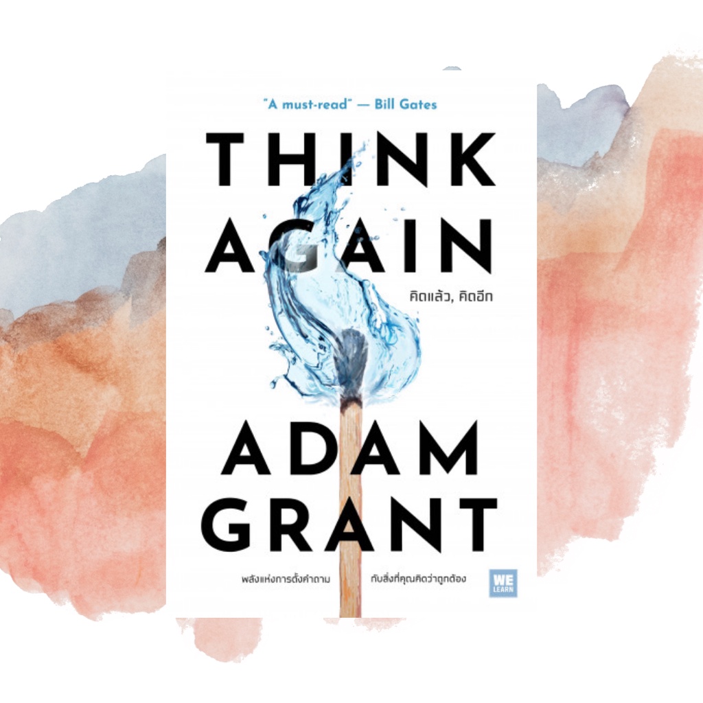 Think Again คิดแล้ว, คิดอีก [แถมปกใส] | Shopee Thailand