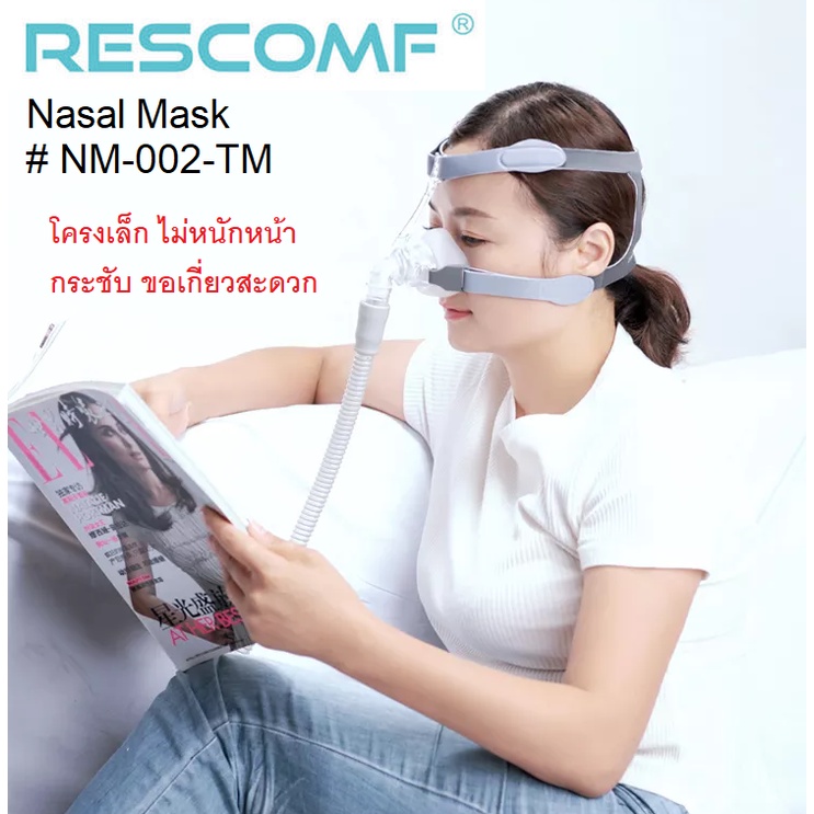หน้ากากครอบจมูก หน้ากาก Rescomf Nasal Mask | Shopee Thailand