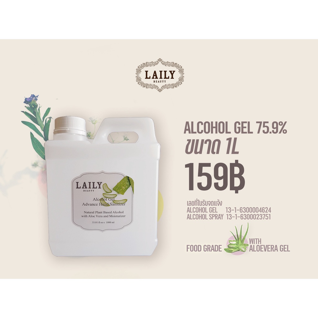 LAILY Alcohol Gel 1L Food Grade 75.9% แอลกอฮอล์เจลขนาด 1L ฟู้ดเกรดแท้ ...