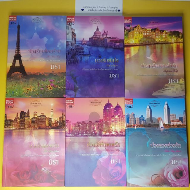 ชุดเจ้าสาวตกบ่วง โดย มิรา มี 6 เล่ม ครบชุด ยกเซท สำนักพิมพ์ smartbook ...