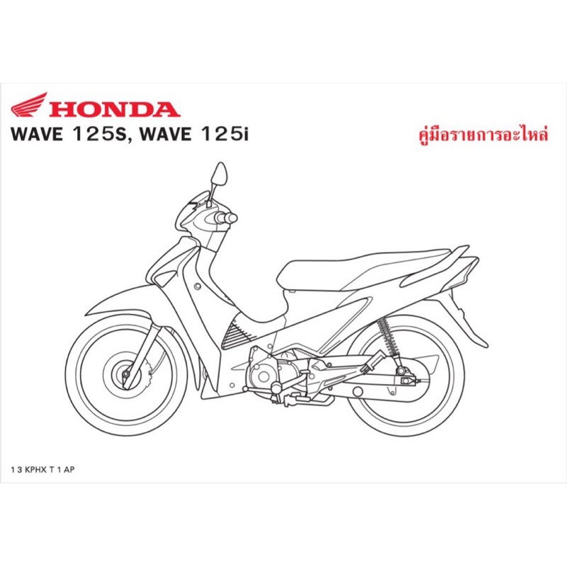 สมุดภาพอะไหล่ Honda Wave125S , Wave125i ( ปี 2005 KPHX) | Shopee Thailand