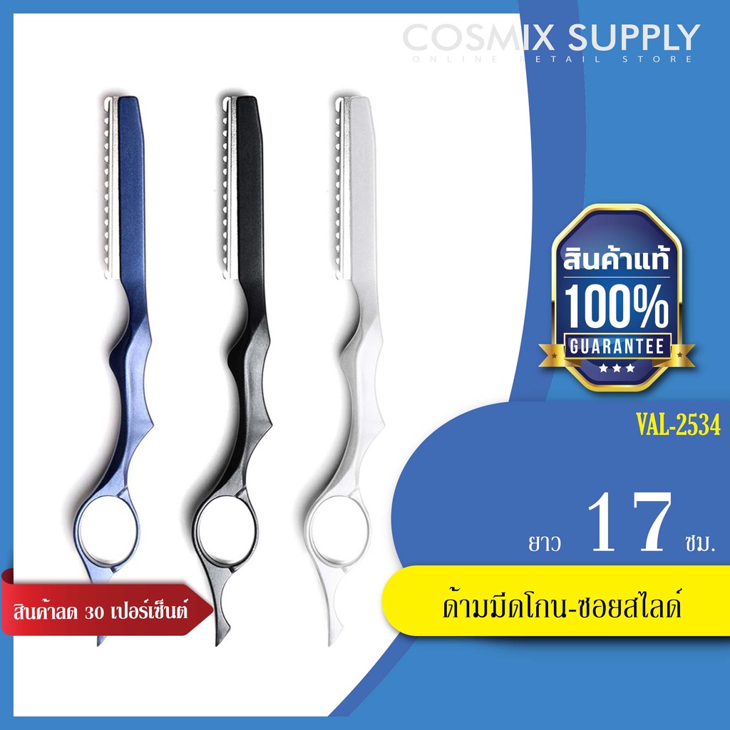 VALENTE ด้ามมีดโกน-ซอยสไลด์ รุ่น VAL-2534 | Shopee Thailand