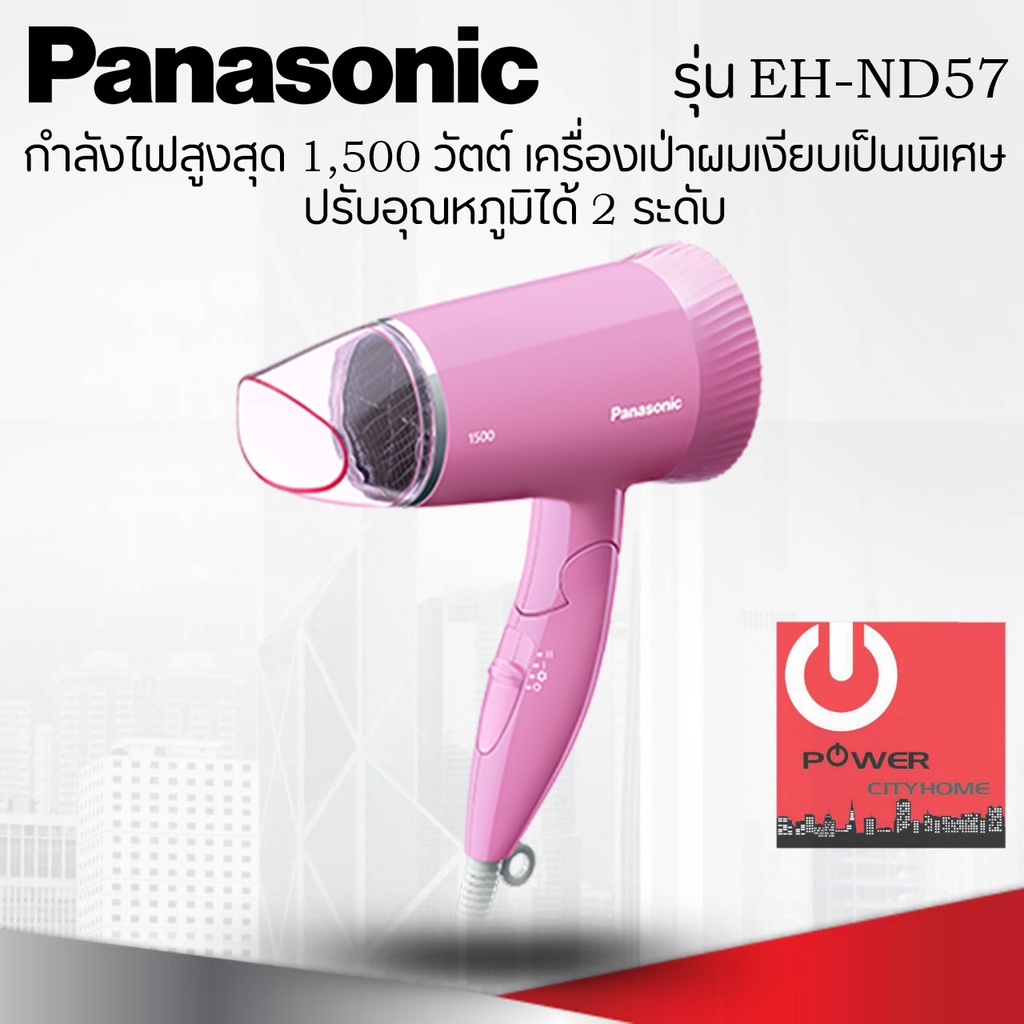 ไดร์เป่าผมราคาถูก ยี่ห้อ Panasonic รุ่น EH-ND57-PL กำลังไฟ 1,500W (สี ...