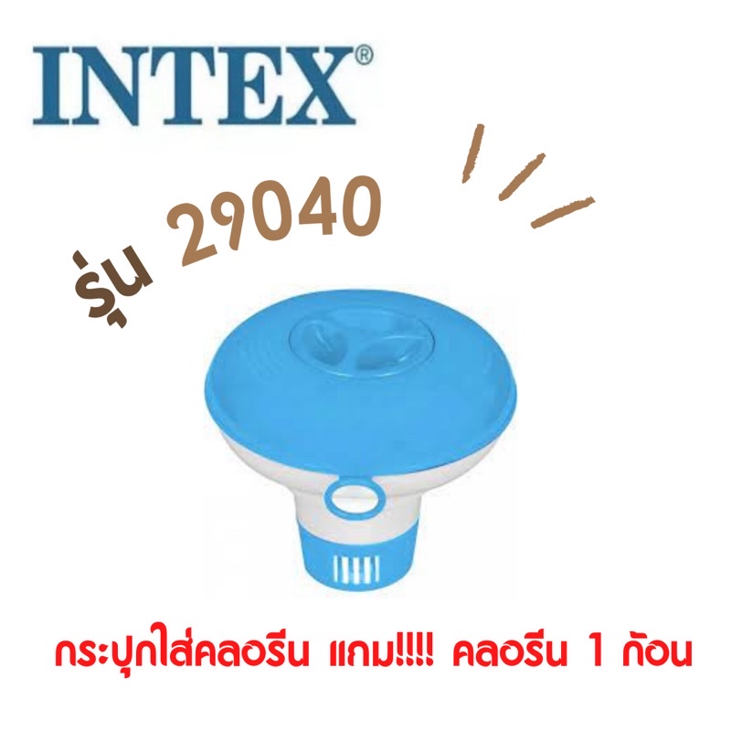 Intex 29040 กระปุกใส่คลอรีน แถม คลอรีน 1 ก้อน | Shopee Thailand