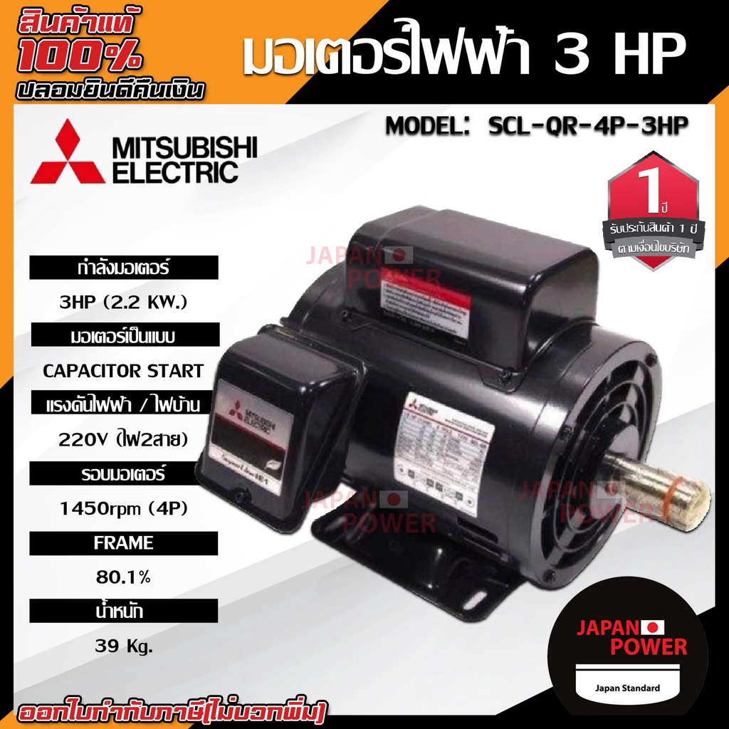 MITSUBISHI มอเตอร์ไฟฟ้า กำลัง 3 HP รุ่น SCL-QR-4P-3HP มอเตอร์ไฟฟ้า มอเตอร์เหนี่ยวนำ มอเตอร์3 ...