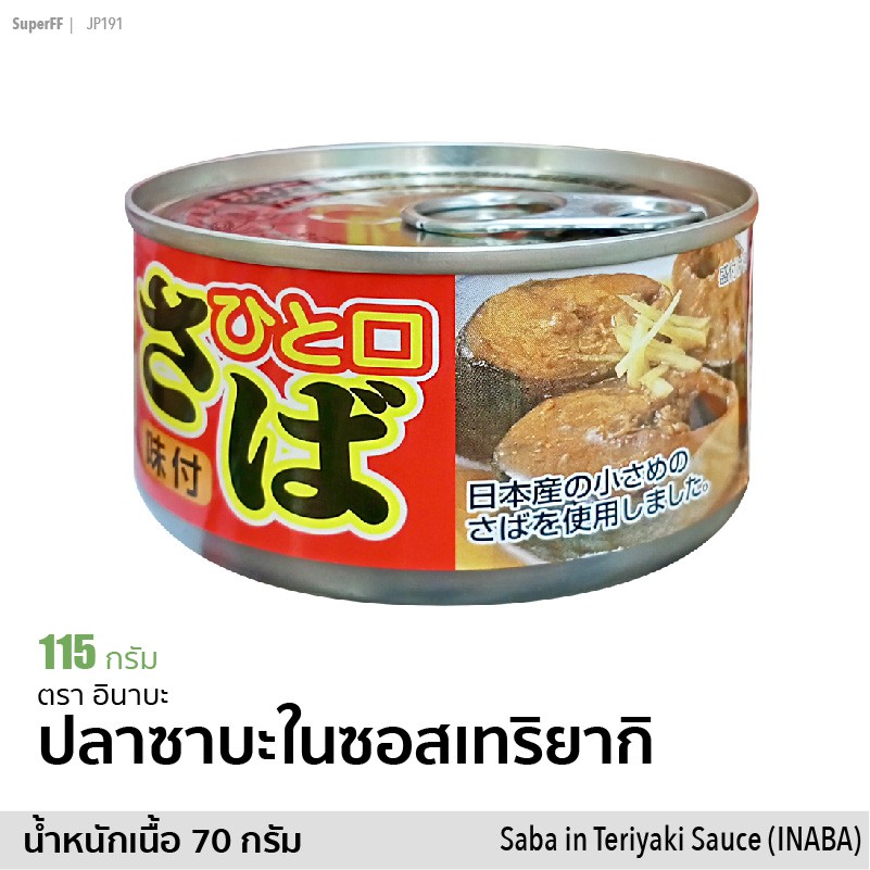 ปลาซาบะในซอสเทริยากิ ひと口さば (ตรา อินาบะ) 115g | Saba in Teriyaki Sauce (INABA) สินค้าญี่ปุ่น ผลิต ...