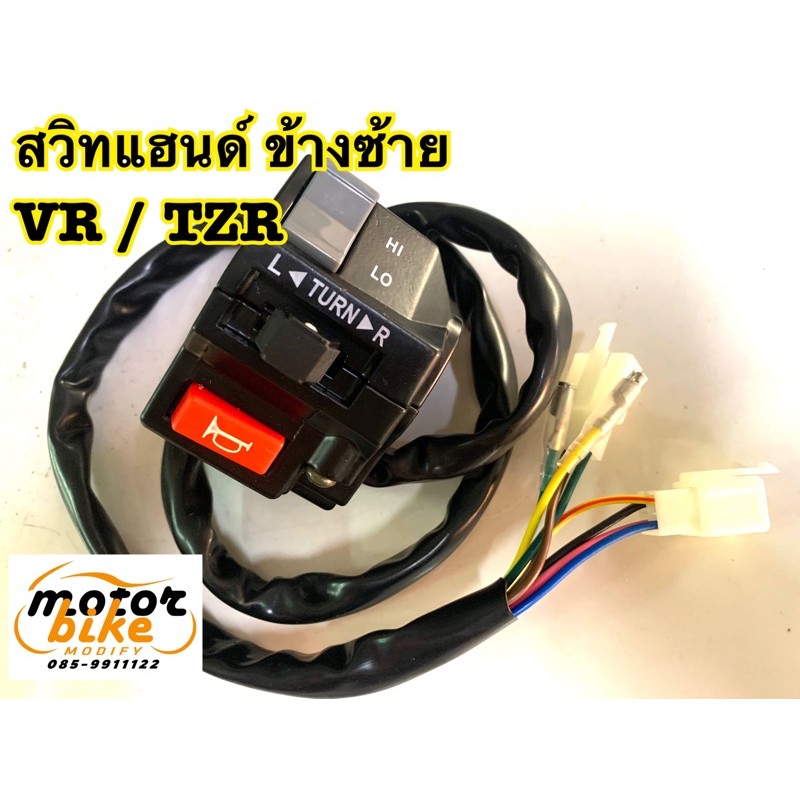 สวิทแฮนด์ VR TZR ข้างซ้าย ข้างL | Shopee Thailand