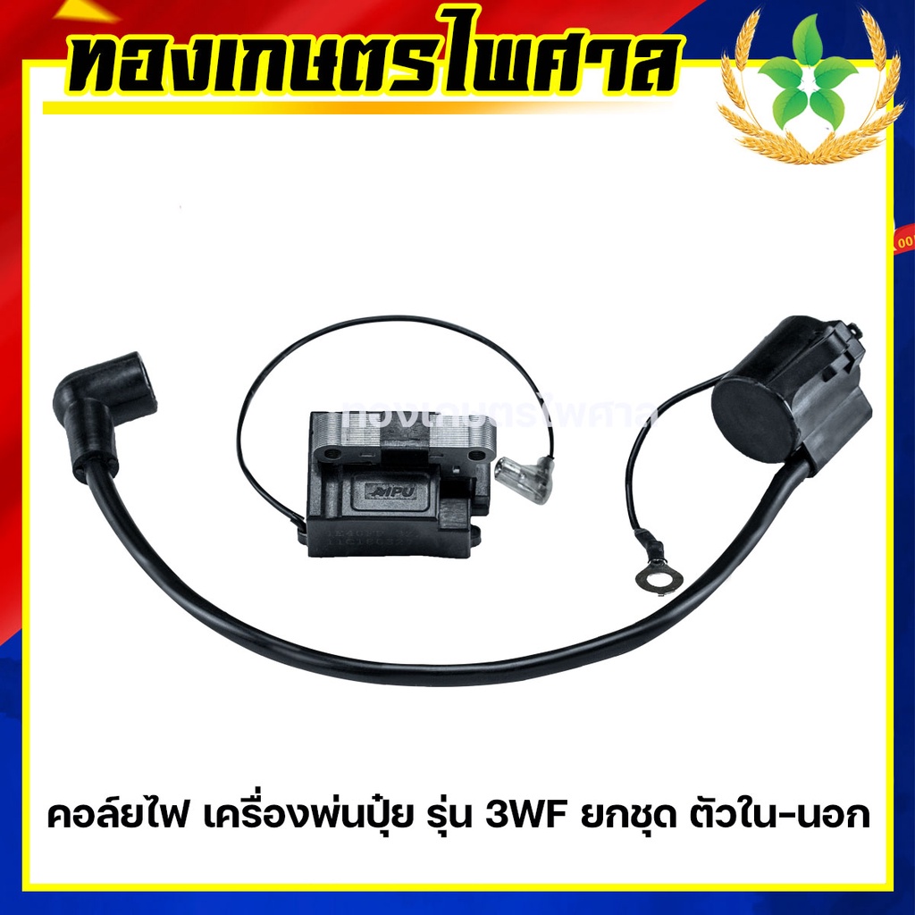 คอล์ยไฟ เครื่องพ่นปุ๋ย รุ่น 3WF ยกชุดตัวใน-นอก | Shopee Thailand