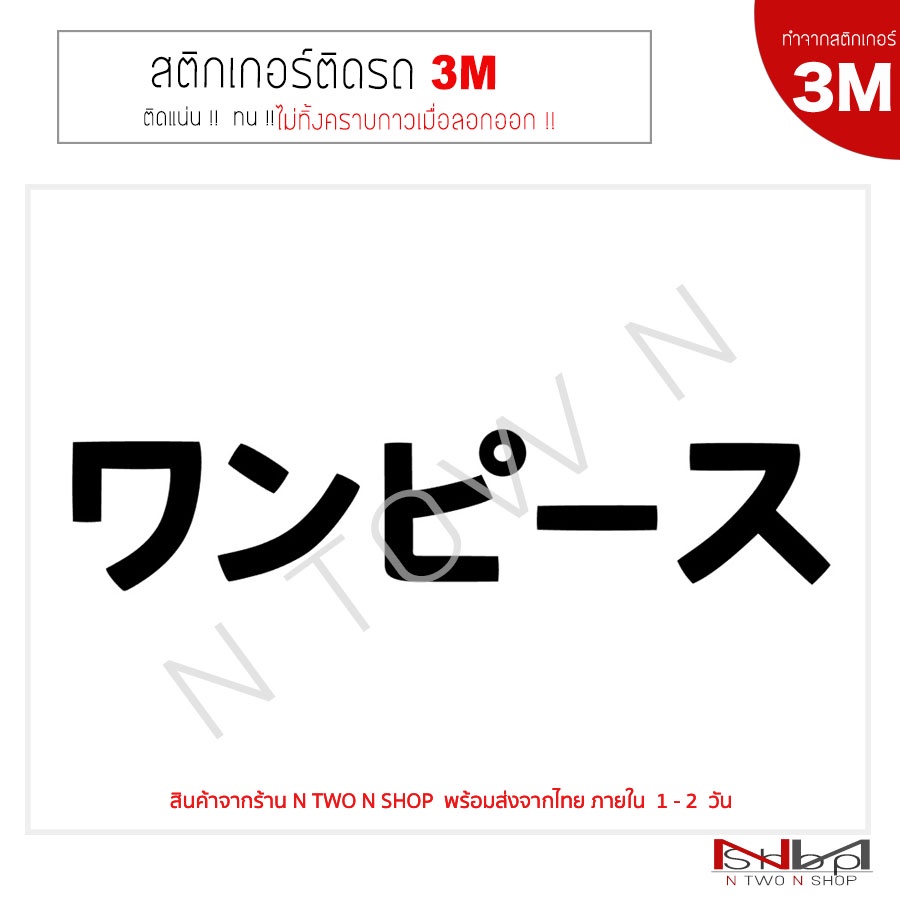 สติ๊กเกอร์ติดรถยนต์ 3M ONE PIECE (JAPAN) ไม่ทิ้งคราบกาวเมื่อลอกออก ...