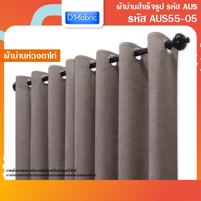 ผ้าม่านราคาถูก ผ้าม่านหน้าต่าง/ประตู กันแสงกันยูวี เนื้อสีเรียบ มีให้เลือกหลายสี รหัส AUS55(1 ...