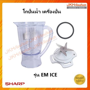 Sharp โถปั่นน้ำเครื่องปั่นชาร์ป รุ่น EM ICE,EM ICE2 อะไหล่เครื่องปั่น ...