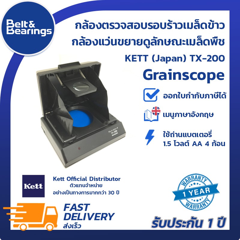 กล้องตรวจสอบรอบร้าวเมล็ดข้าว กล้องแว่นขยายดูลักษณะเมล็ดพืช KETT (Japan ...