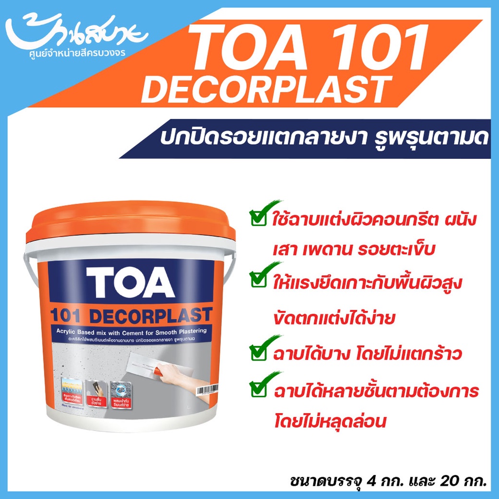 ครีมฉาบ TOA 101 Decorplast ทีโอเอ เดเคอร์พลาส ฉาบปรับผิวแบบบาง สำหรับ ...