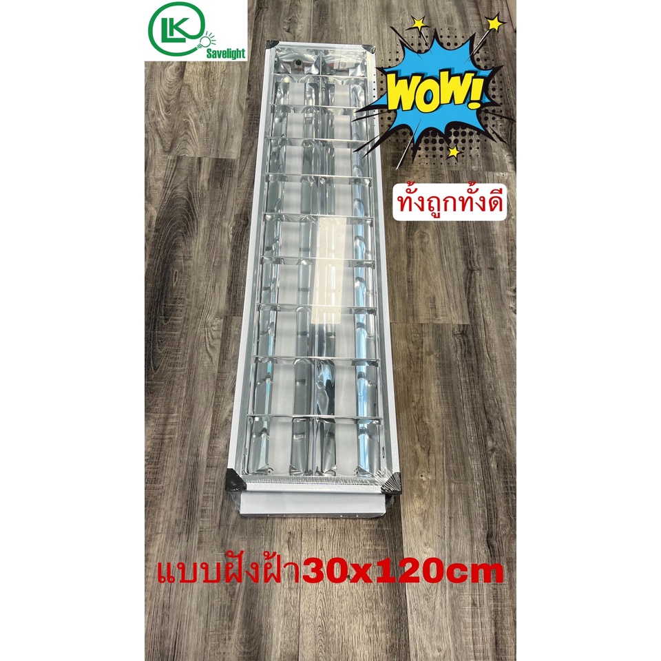 โคมตะแกรงฝังฝ้า ใส่หลอดT8 LED 2x18 & 2x36 วัตต์ ไชร้60cm และ120cm ...