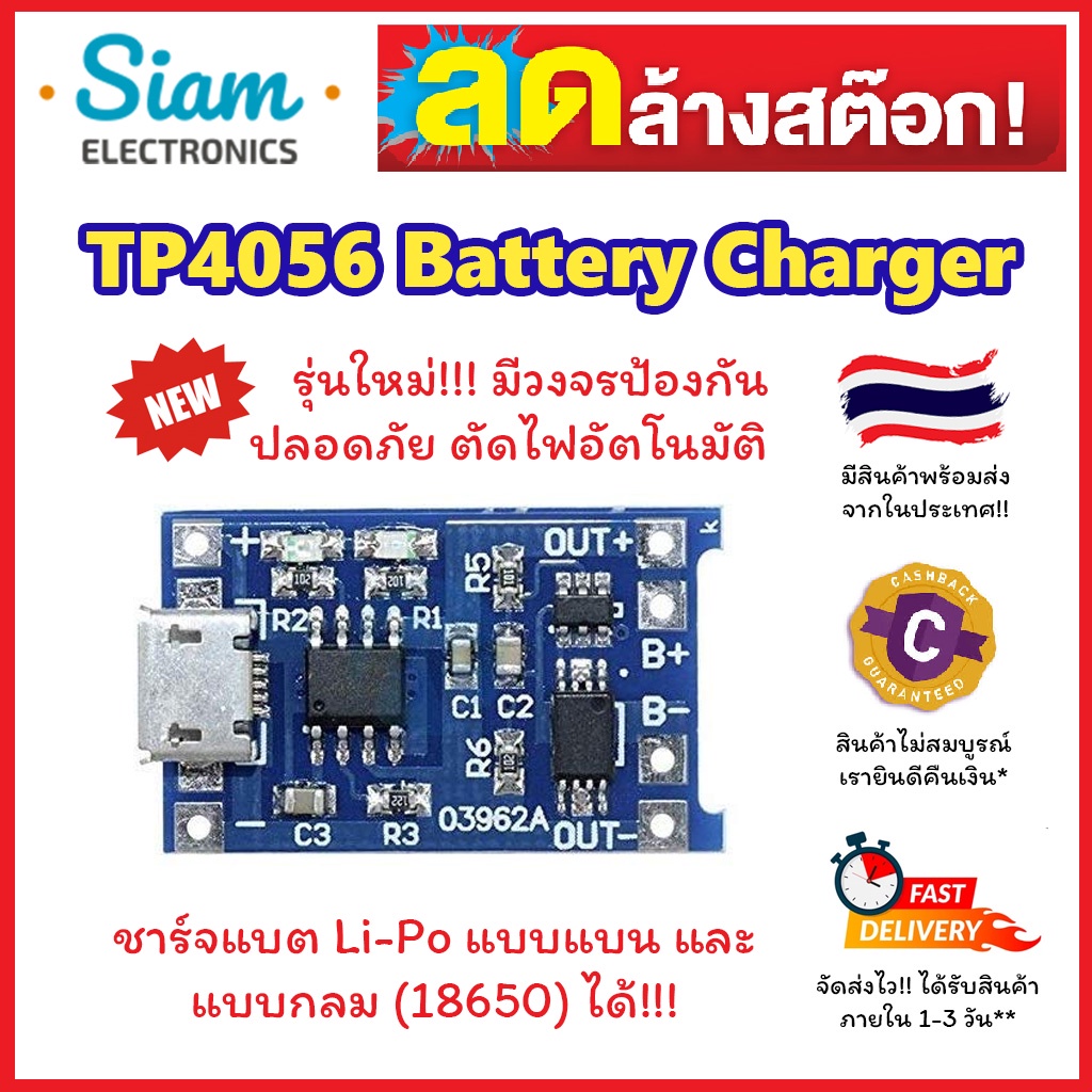 (ลดล้างสต๊อก มีของพร้อมส่ง) TP4056 Li-Po Battery Charger โมดูลชาร์จแบต ...