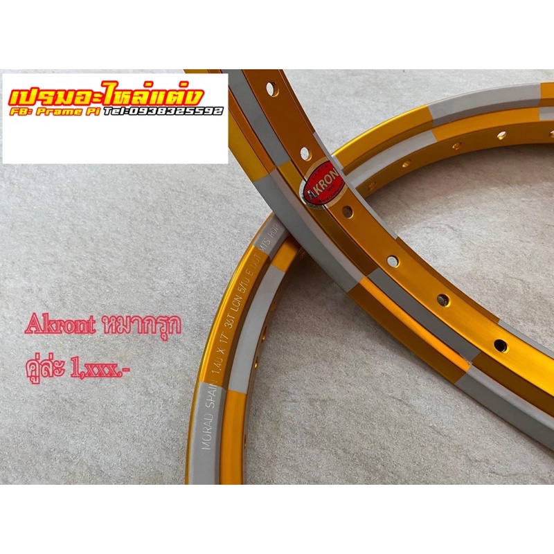 ล้อ(17-17)/(1.4) AKRONT SPAIN ทรงA ตัวตอก | Shopee Thailand